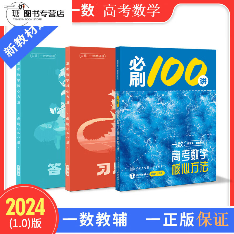 2024一数·必刷100讲 高考数学核心方法（1.0版） 高中数学 一数·必刷100讲（新教材） 高中通用