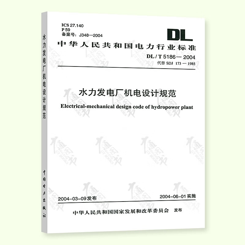 DL/T 5186-2004 水力发电厂机电设计规范 电力工程行业标准