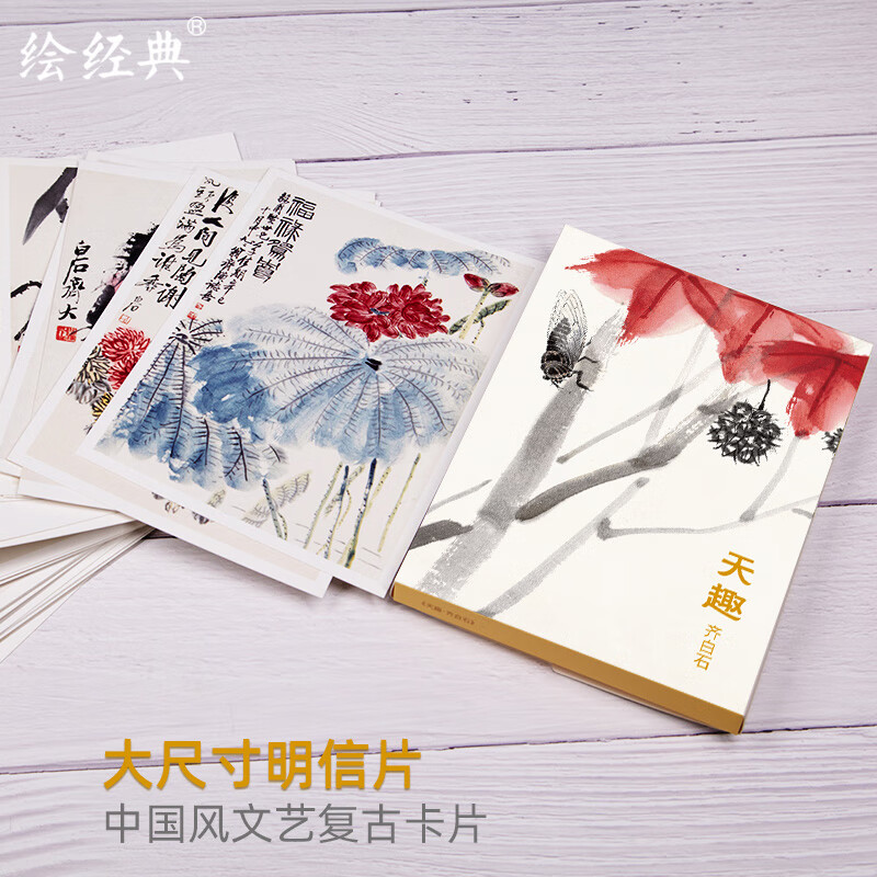 绘经典《天趣》明信片齐白石绘 32张名家画集唯美中国风文艺复古