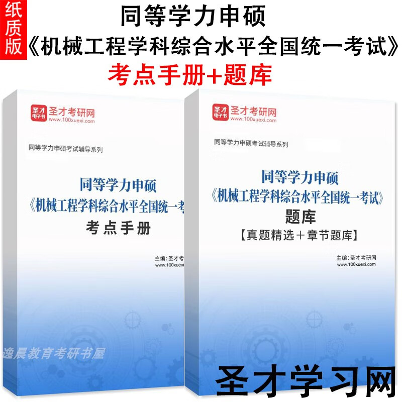 2023年同等学力申硕机械工程学科综合水平全国统一考试题库真题 考点手册+题库 纸质书发快递