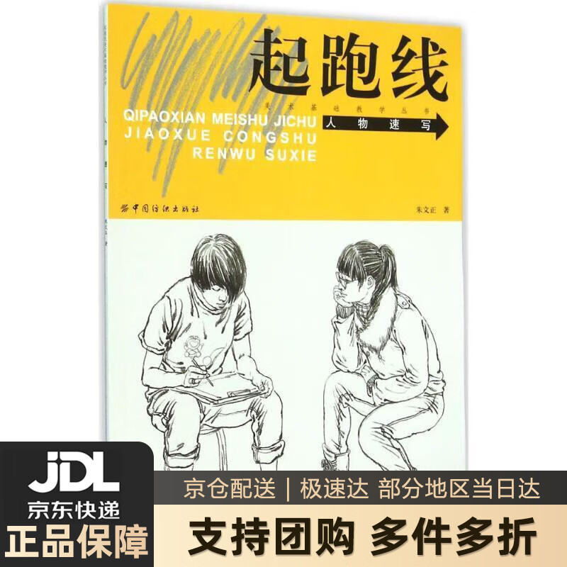 【 送货上门】起跑线美术基础教学丛书：人物速写