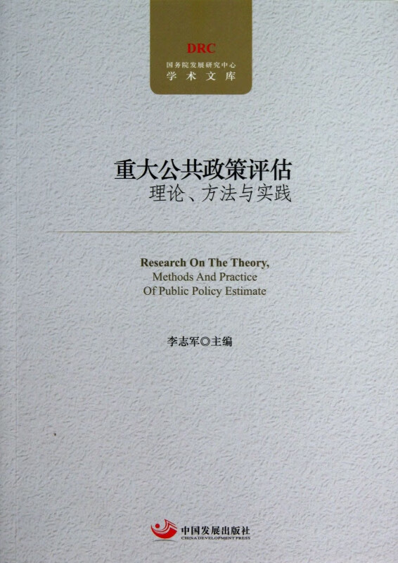 重大公共政策评估理论方法与实践/国务院发展研究中心学术文库