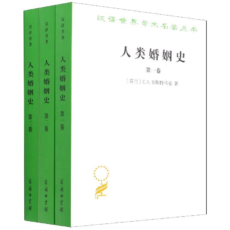 人类婚姻史(共3册)/汉译世界学术名著丛书