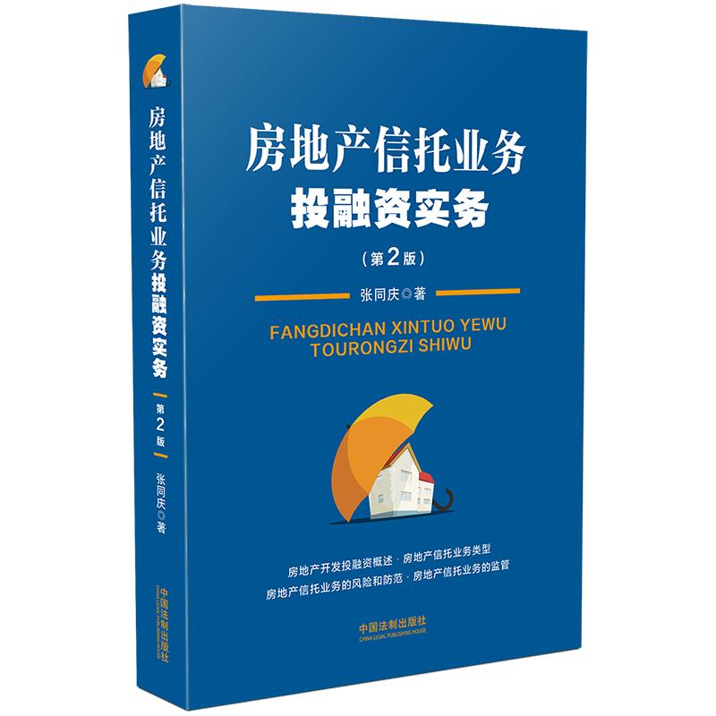 房地产信托业务投融资实务 张同庆【书】