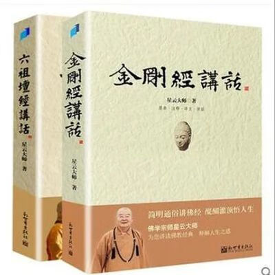 星云大师解读经典全套2册六祖坛经讲话金刚经讲话佛教名家作品 星云大师：六祖坛经讲话