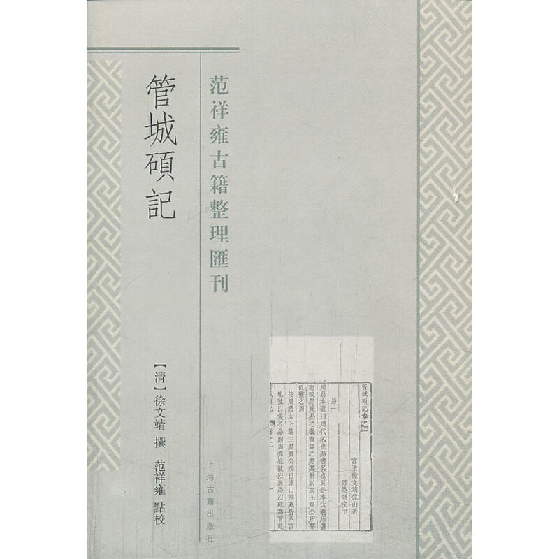 管城硕记