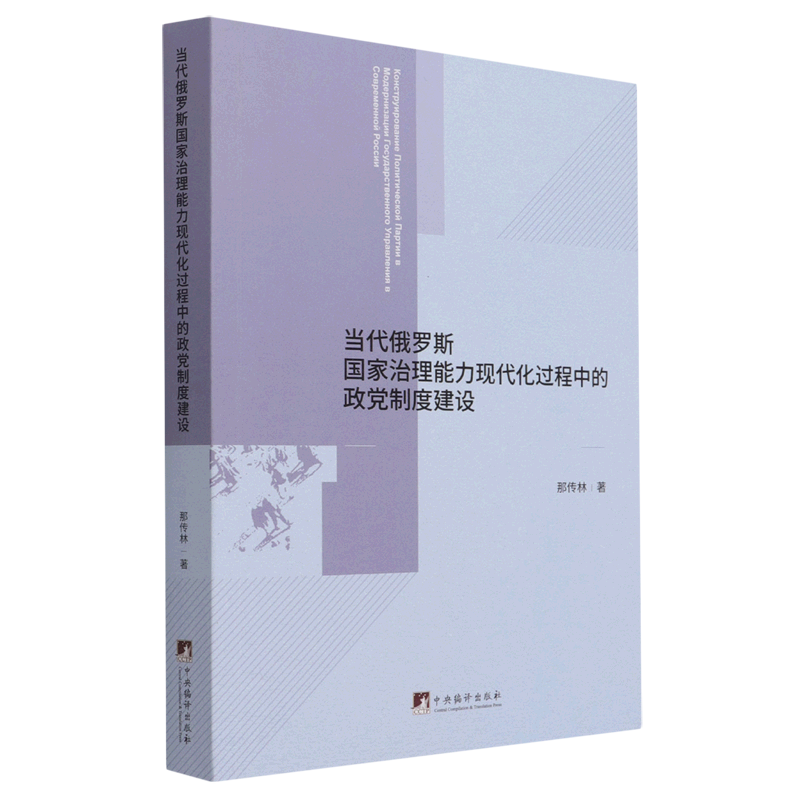 当代俄罗斯国家治理能力现代化过程中的政党制度建设