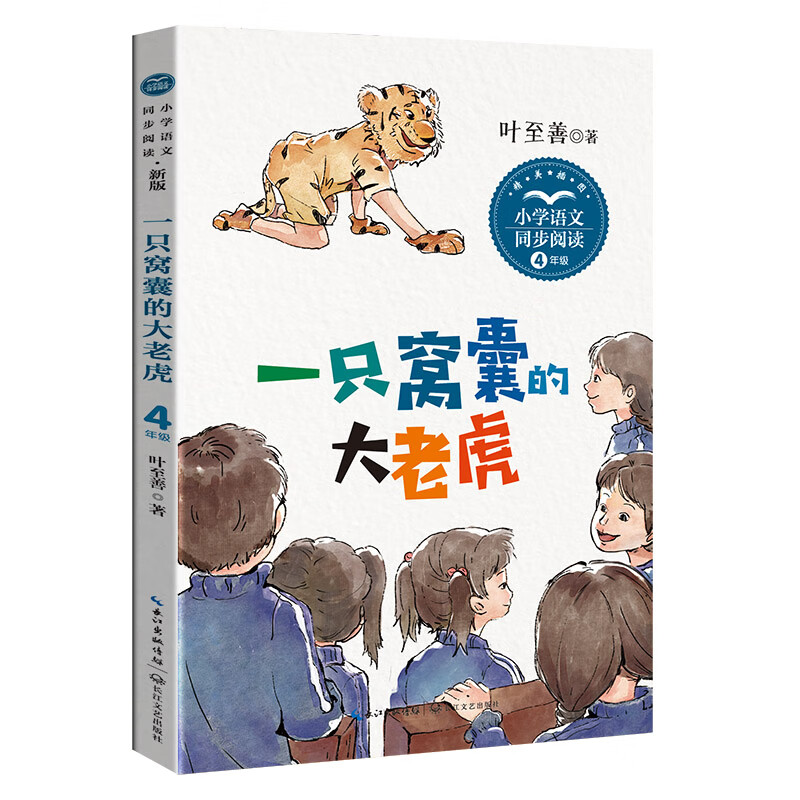 一只窝囊的大老虎：小学语文同步阅读书系（四年级上册）