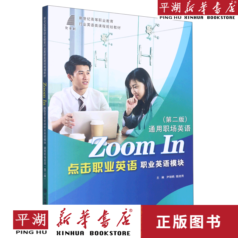 【书籍】点击职业英语(职业英语模块通用职场英语第2版新世纪高等职业教育