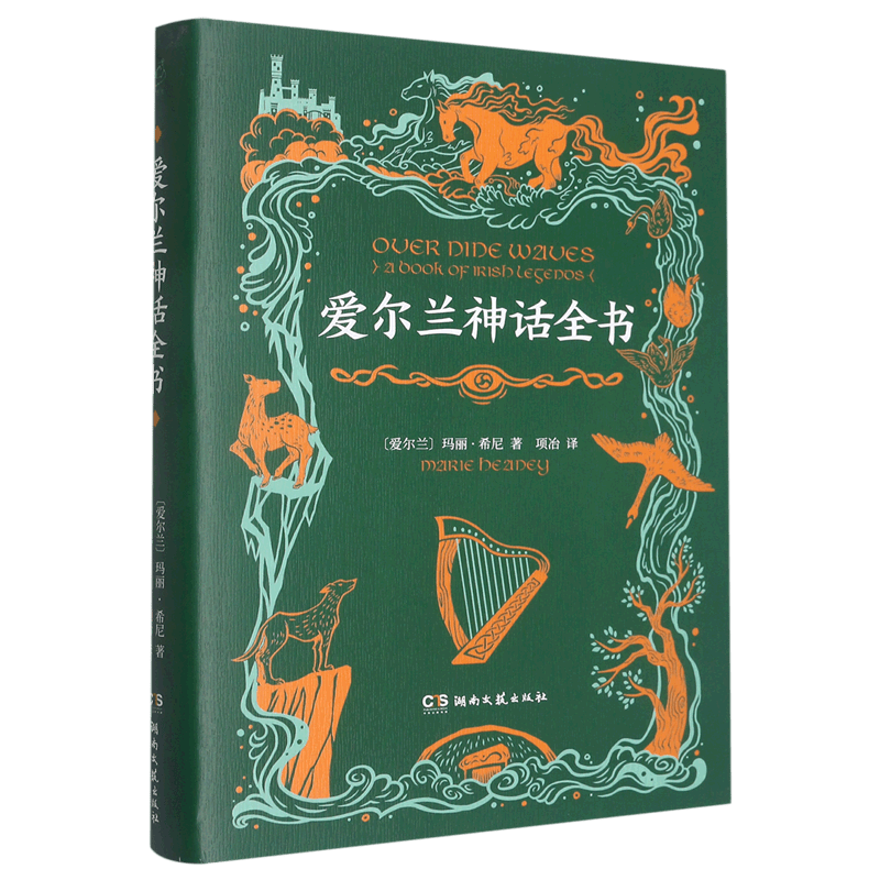 爱尔兰神话全书(精)