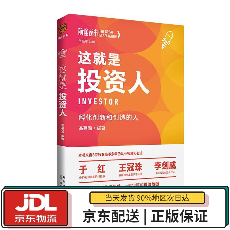 【全新送货上门】这就是投资人：孵化创新和创造的人 前途丛书（罗振宇监制，来自三位投资界高手多年的从业智慧和心法）