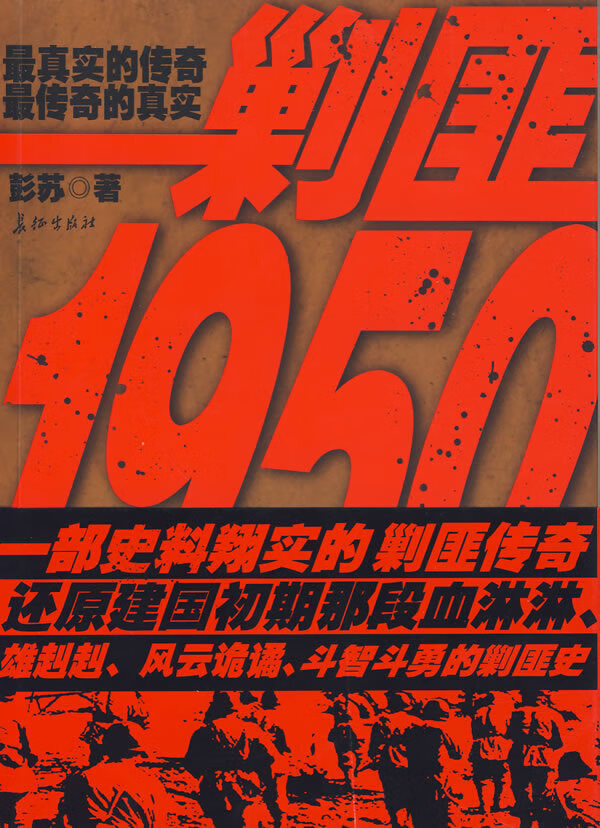 剿匪1950【特惠】