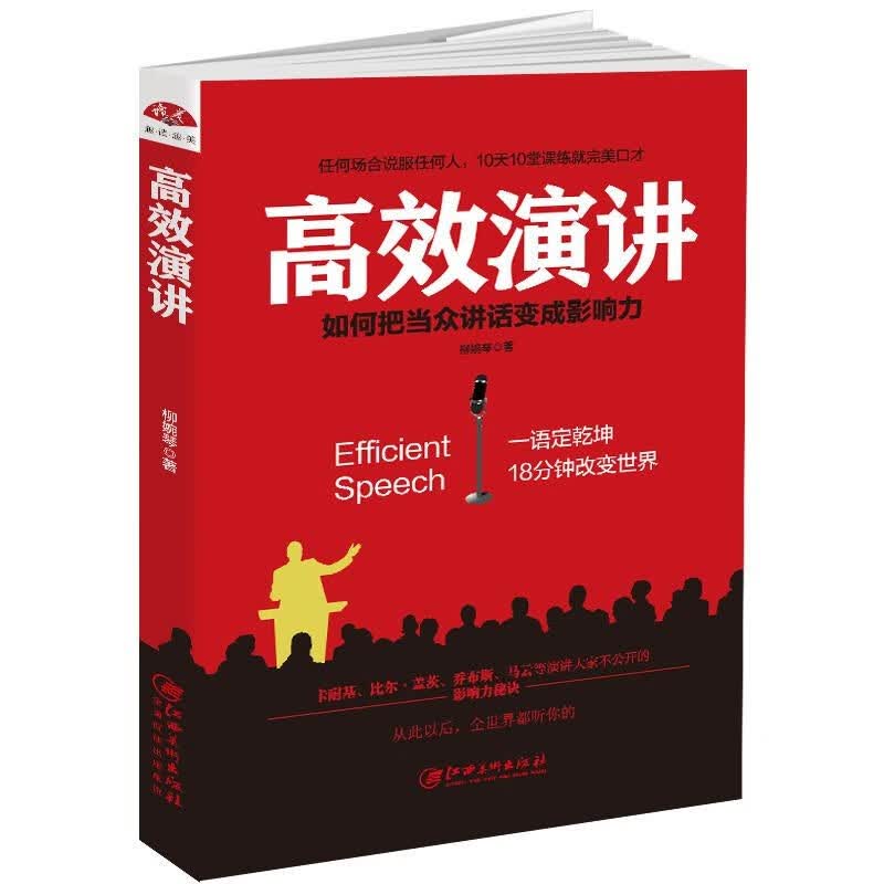 读美文库： 高效演讲--如何把当众讲话变成影响力