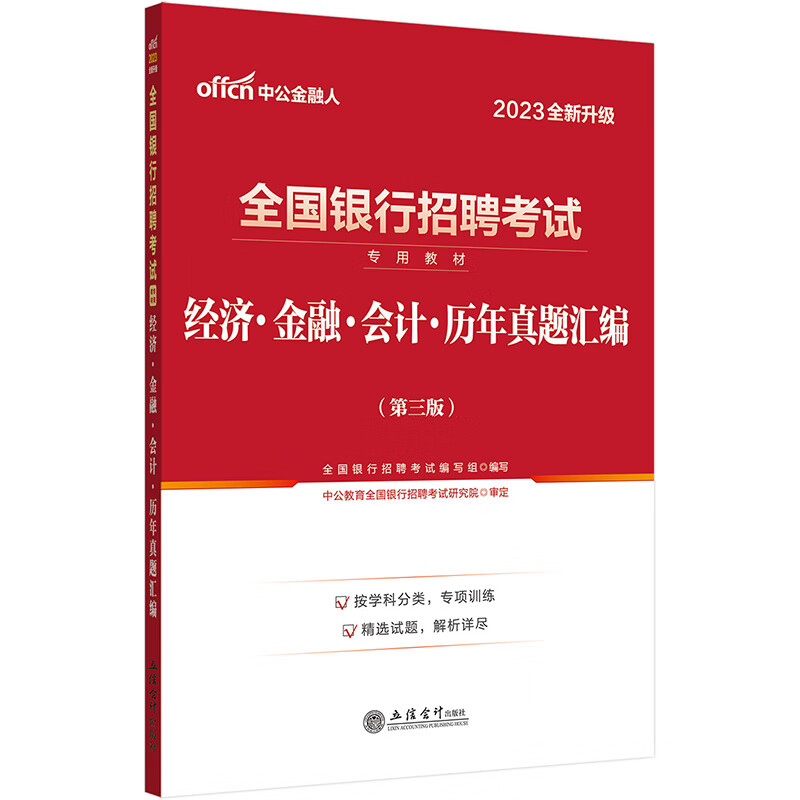 中公教育2023全国银行招聘考试教材：经济金融会计历年真题汇编（全新升级）