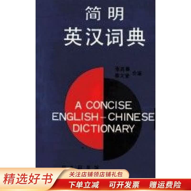 简明英汉词典 张其春