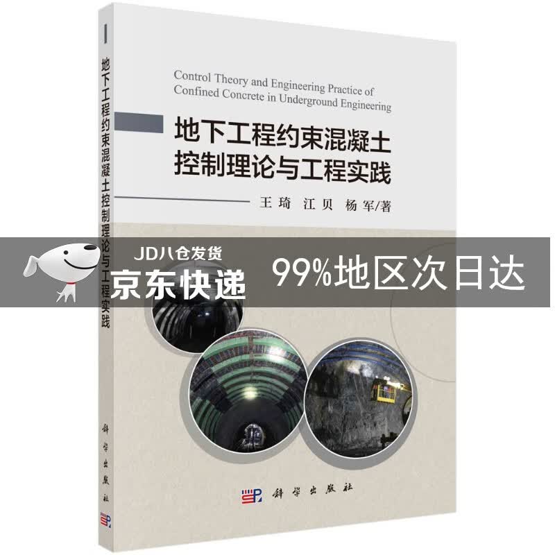 地下工程约束混凝土控制理论与工程实践