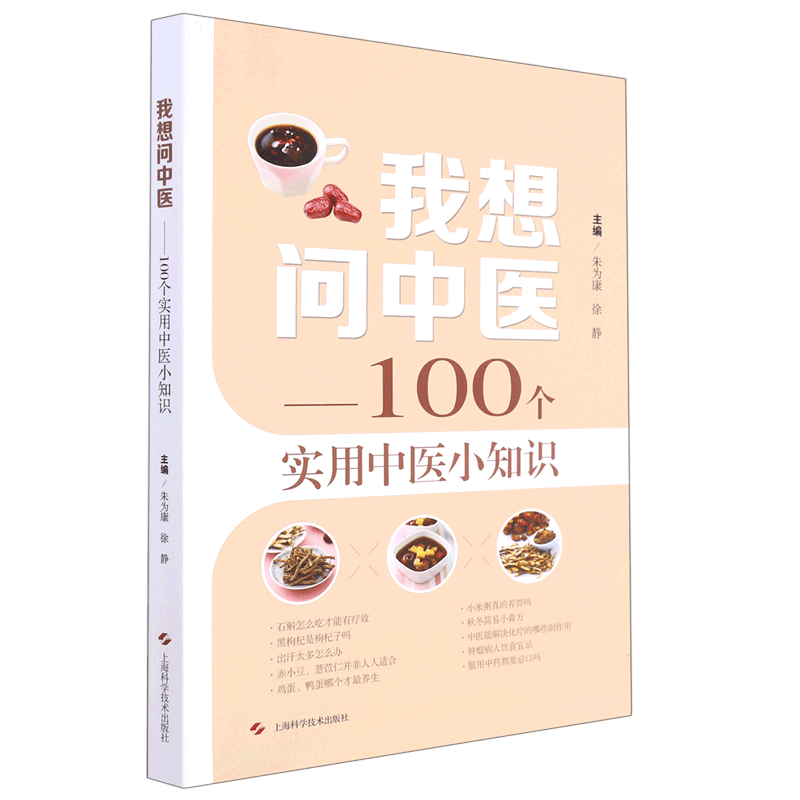 我想问中医--100个实用中医小知识