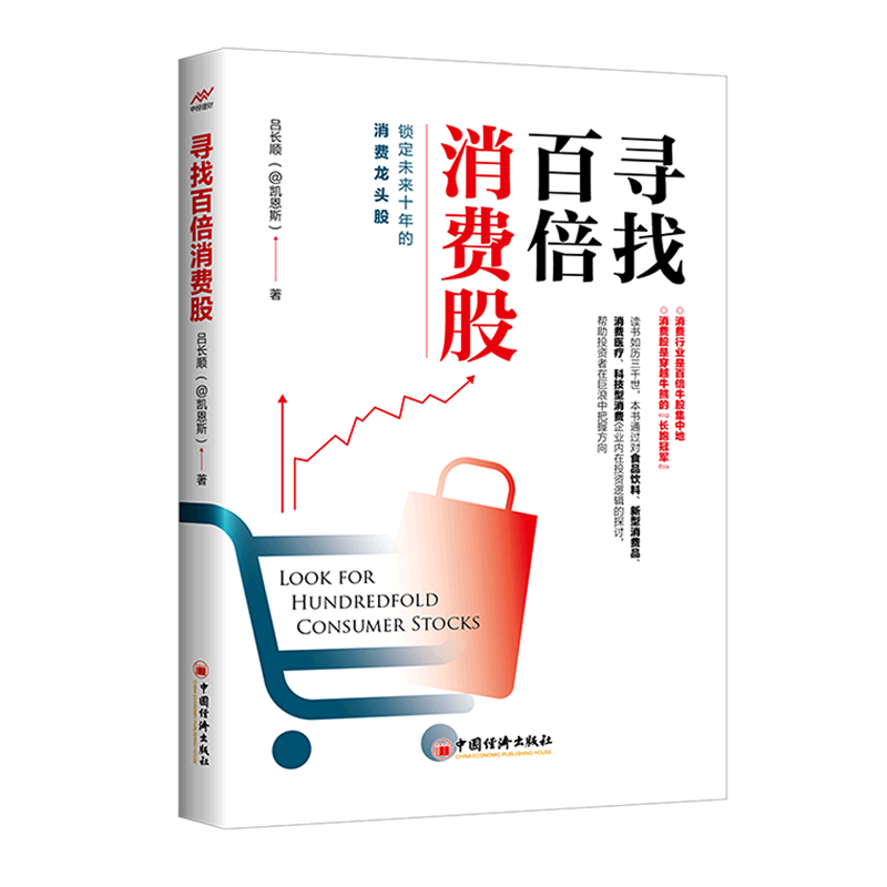 寻找百倍消费股