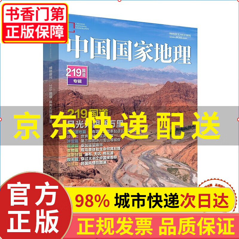 【+现货速发】中国国家地理—219国道专辑 风光无限两万里 旅游地理百科知识人文风俗 自然旅游 地理知识