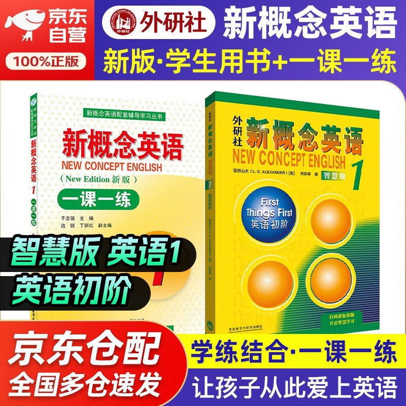 新概念英语1 学生用书 智慧版 外研社 新概念1 教材+一课一练 套装 全套2册 视频音频 英语初阶 外语学习 零起点入门 零基础自学 中小学英语 听力语法练习课课练练习册