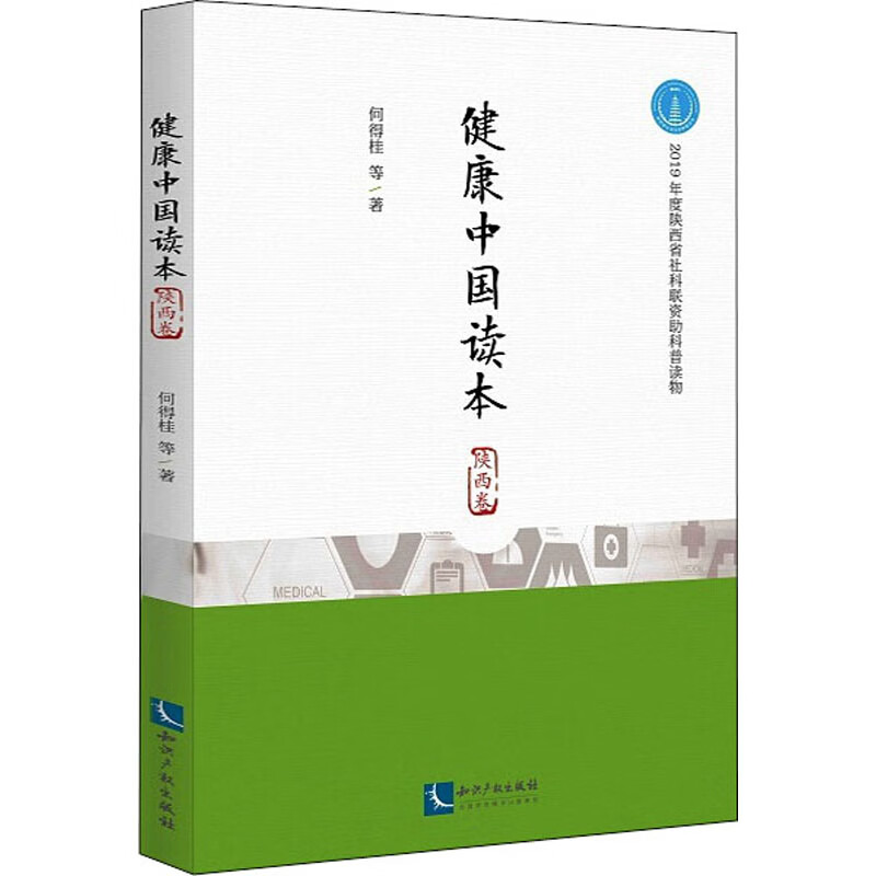 健康中国读本 陕西卷