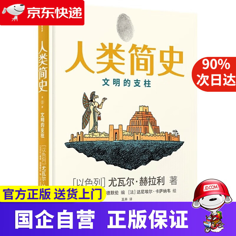 人类简史（知识漫画2）：文明的支柱[尤瓦尔·赫拉利] 尤瓦尔·赫拉利 中信出版集团股份有限公司