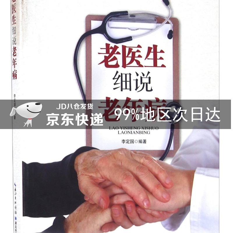 老医生细说老年病