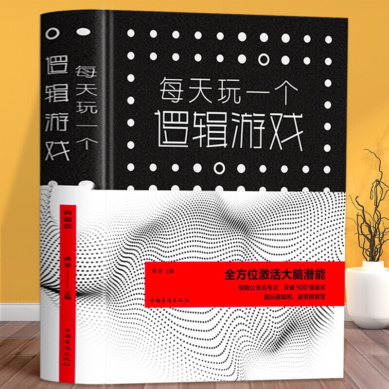 每天玩一个逻辑游戏 典藏版逻辑思维能力训练题成功励志智谋智商思维训练 越玩越好玩的侦探思维游戏