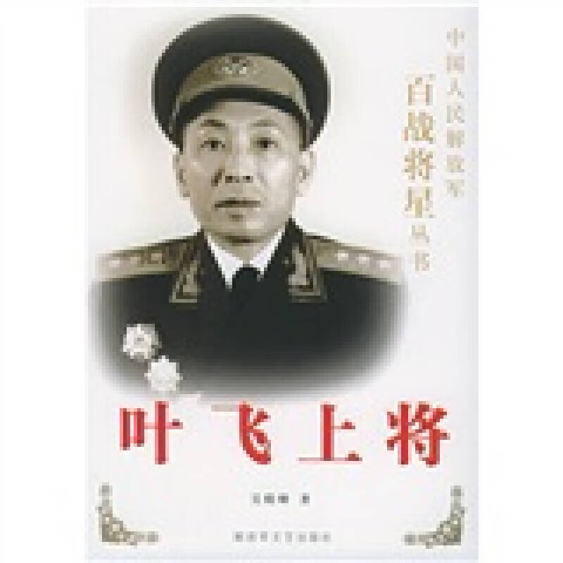 叶飞上将【好书】