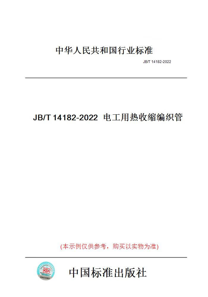 【纸版图书】JB/T14182-2022电工用热收缩编织管