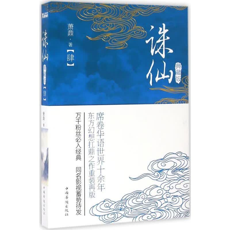 诛仙(典藏版)(4)