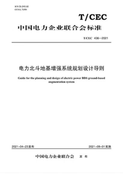【按需印刷】T／CEC 436-2021 电力北斗地基增强系统规划设计导则 中国建筑工业出版社