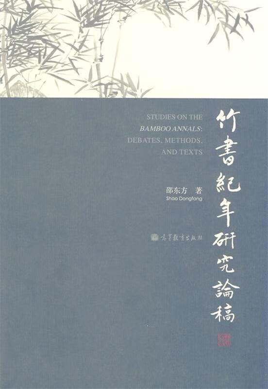 竹书纪年研究论稿