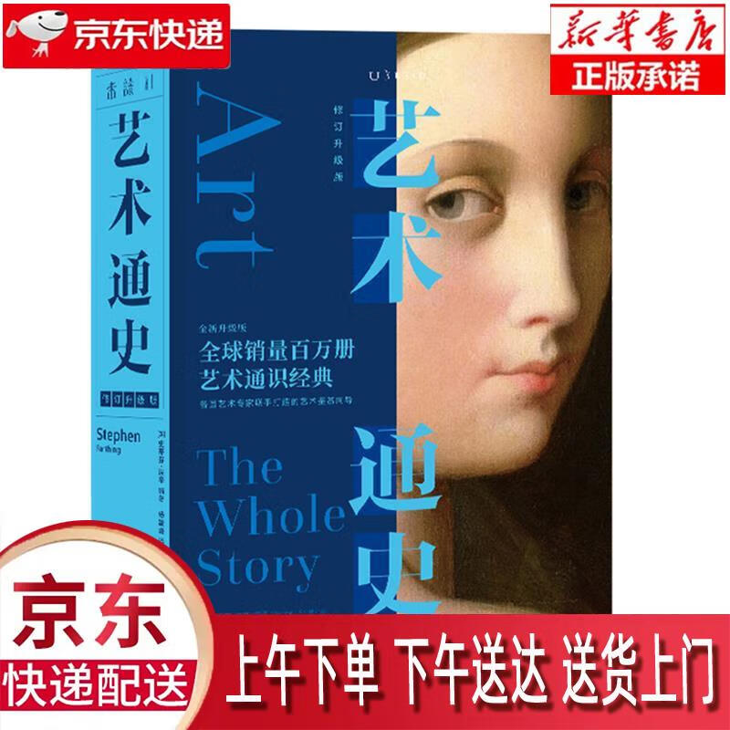 【新华畅销图书】艺术通史：修订升级版 〔英〕史蒂芬·法辛(StephenFarthing)编著,