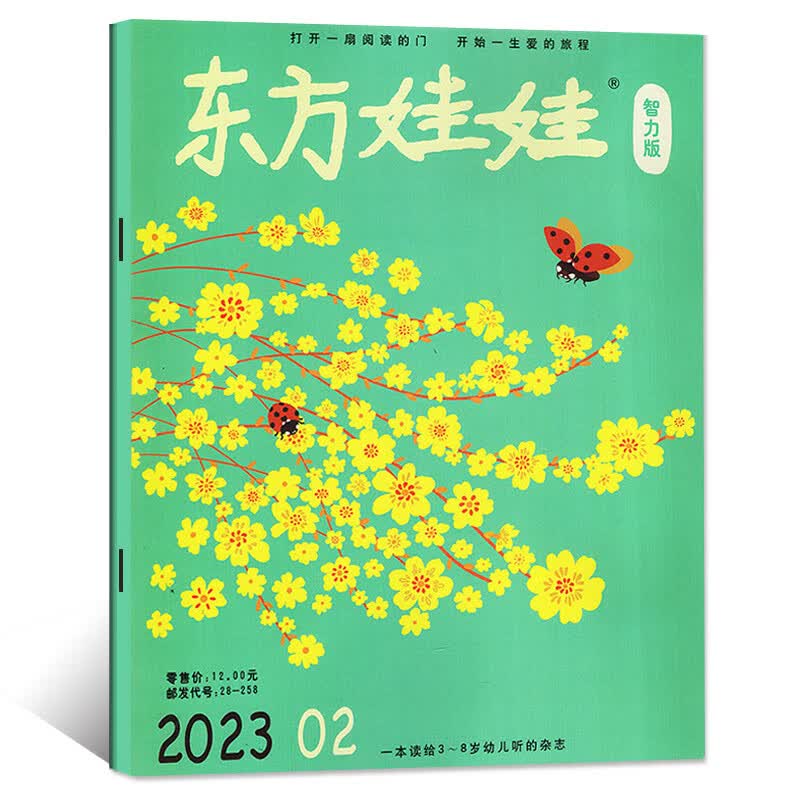 1-8月现货】东方娃娃杂志智力版杂志2023/2023年1-6/7-12月 3-7岁幼儿园宝宝启蒙早教书儿童故事期刊书籍 23年2月
