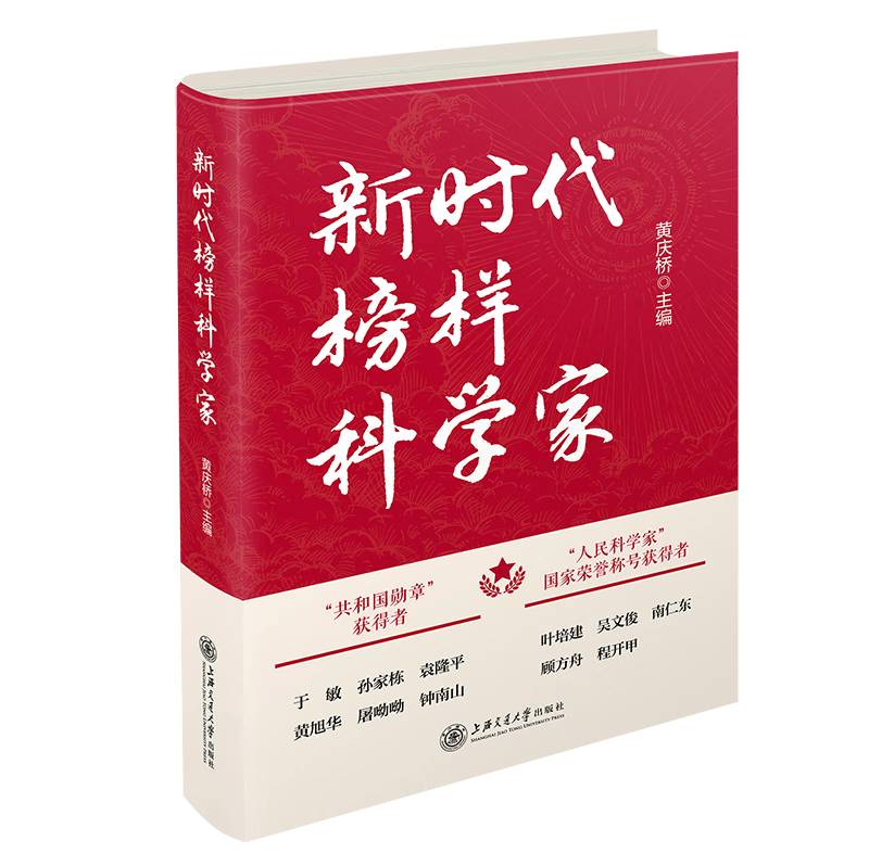 新时代榜样科学家
