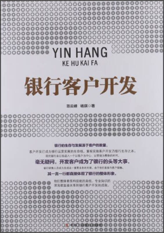 【书】银行客户开发