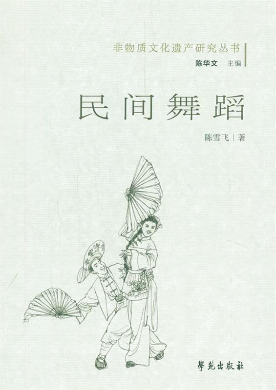 民间舞蹈非物质文化遗产研究丛书