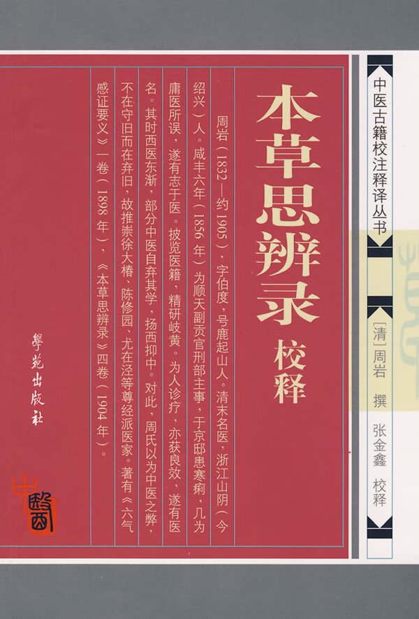 本草思辨录校释【特惠】