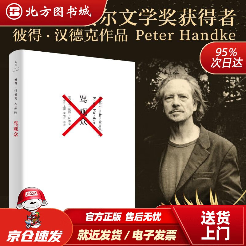 【现货】骂观众（2019年诺贝尔文学奖获得者彼得·汉德克作品）[奥]汉德克著,韩瑞祥主编,梁锡不工, 北方图书城