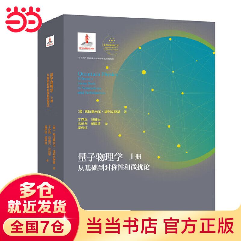 量子物理学.上册（平装本）