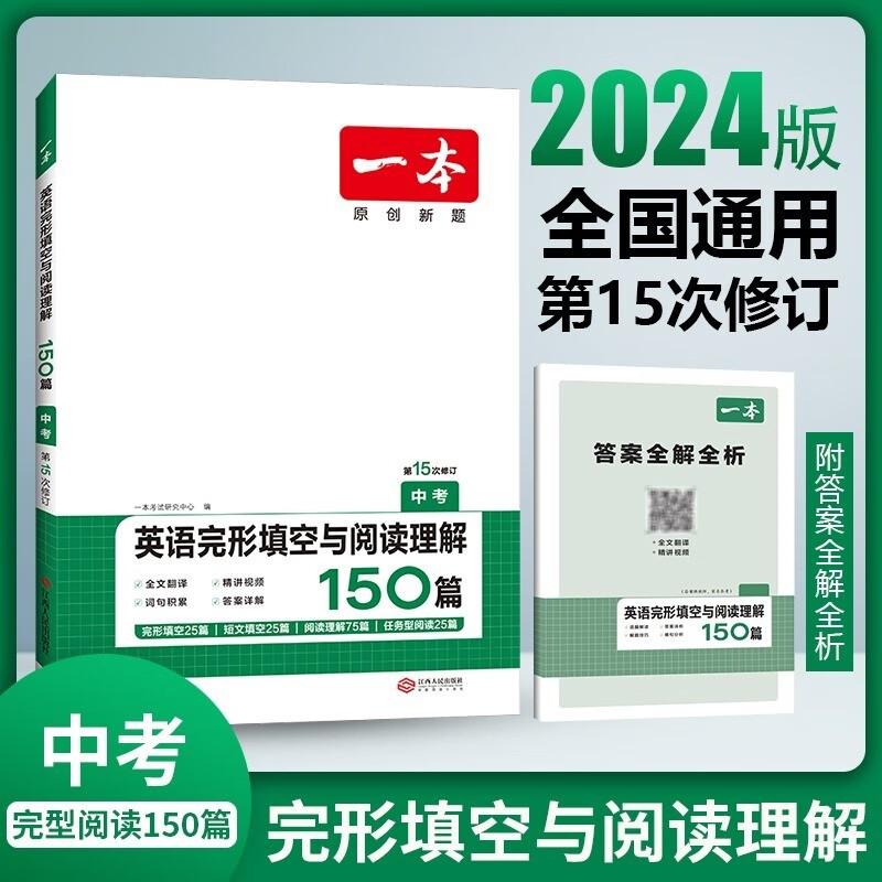 2024一本中考英语完形填空与阅读理解150篇 9年级九年级中考完形+阅读英语专题组合训练习题册