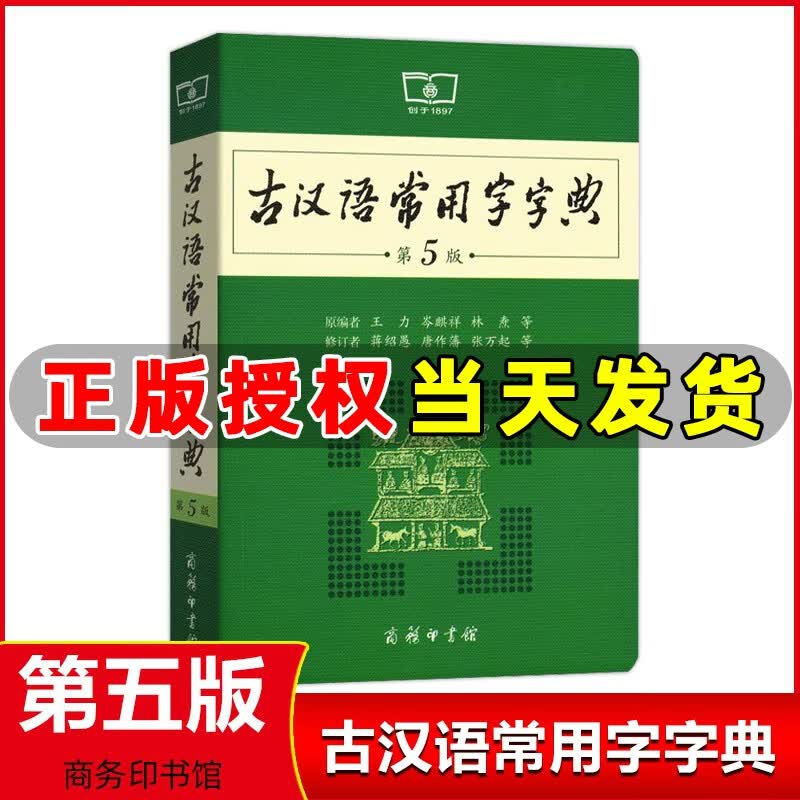 古汉语常用字字典第5版 第五版 商务印书馆 新版古代汉语词典/字典 中小学生学习古汉语字典工具书