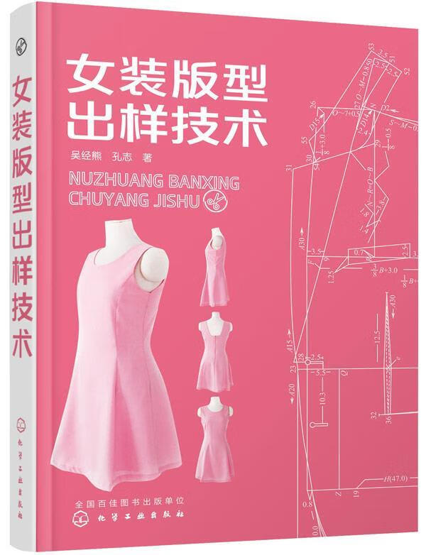 女装版型出样技术
