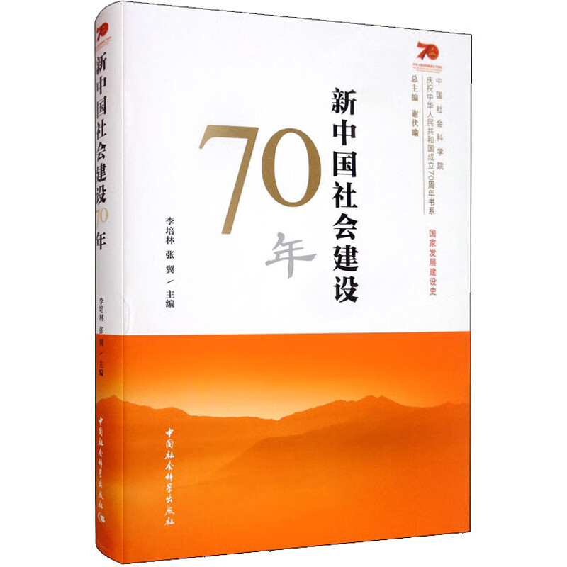 新中国社会建设70年