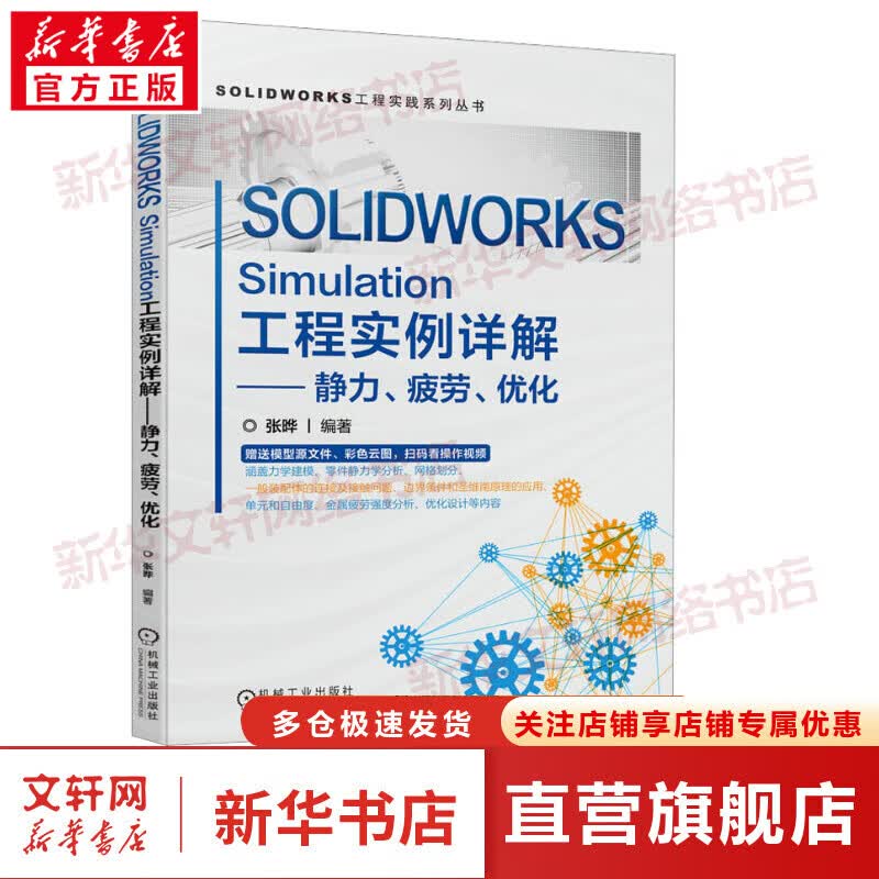 SOLIDWORKS Simulation工程实例详解——静力、疲劳、优化 图书
