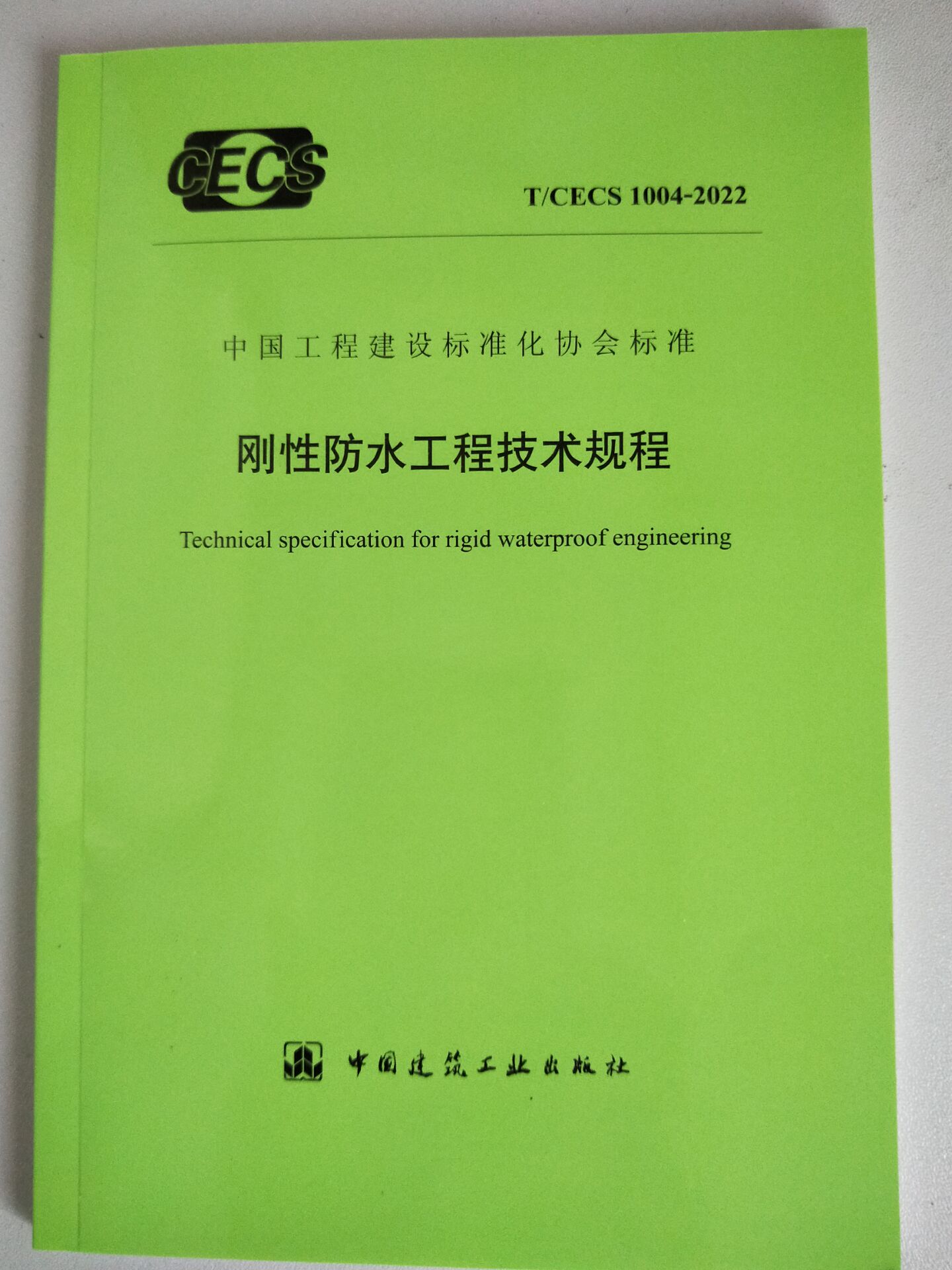 T/CECS 1004-2022 刚性防水工程技术规程