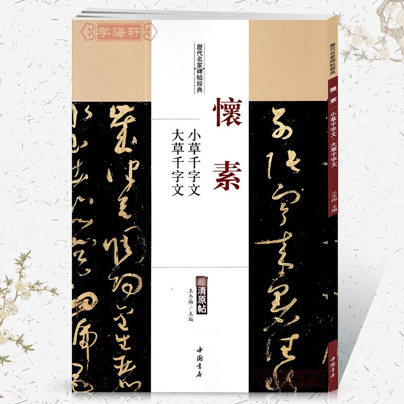 学海轩怀素大草千字文小草千字文历代名家碑帖原贴王冬梅繁体旁注草书毛笔字帖书籍书法成人学生临摹临帖练习古帖中国书店