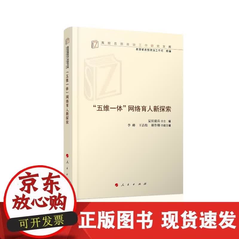 【现货】“五维一体”网络育人新探索（高校思想政治工作研究文库）