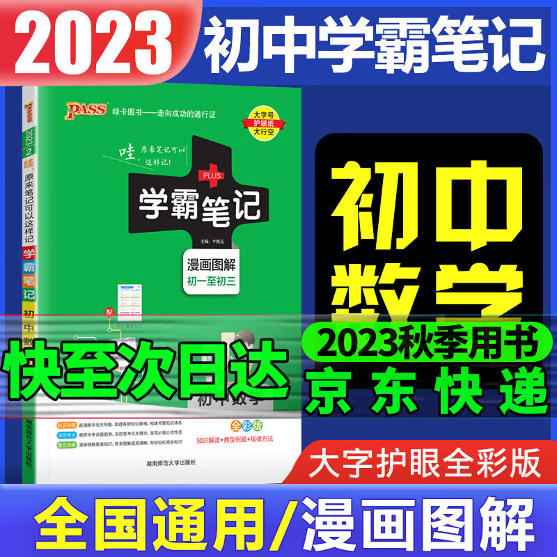 自选2024版学霸笔记初中语文数学英语物理化学生物地理会考科学浙教版七八九年级通用版初一初二初三789年级中考总复习绿卡图解速记 数学 通用版